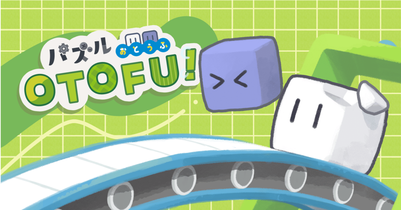 【卒制/ゲーム制作】「パズルOTOFU」制作記録｜syakura / しゃくら