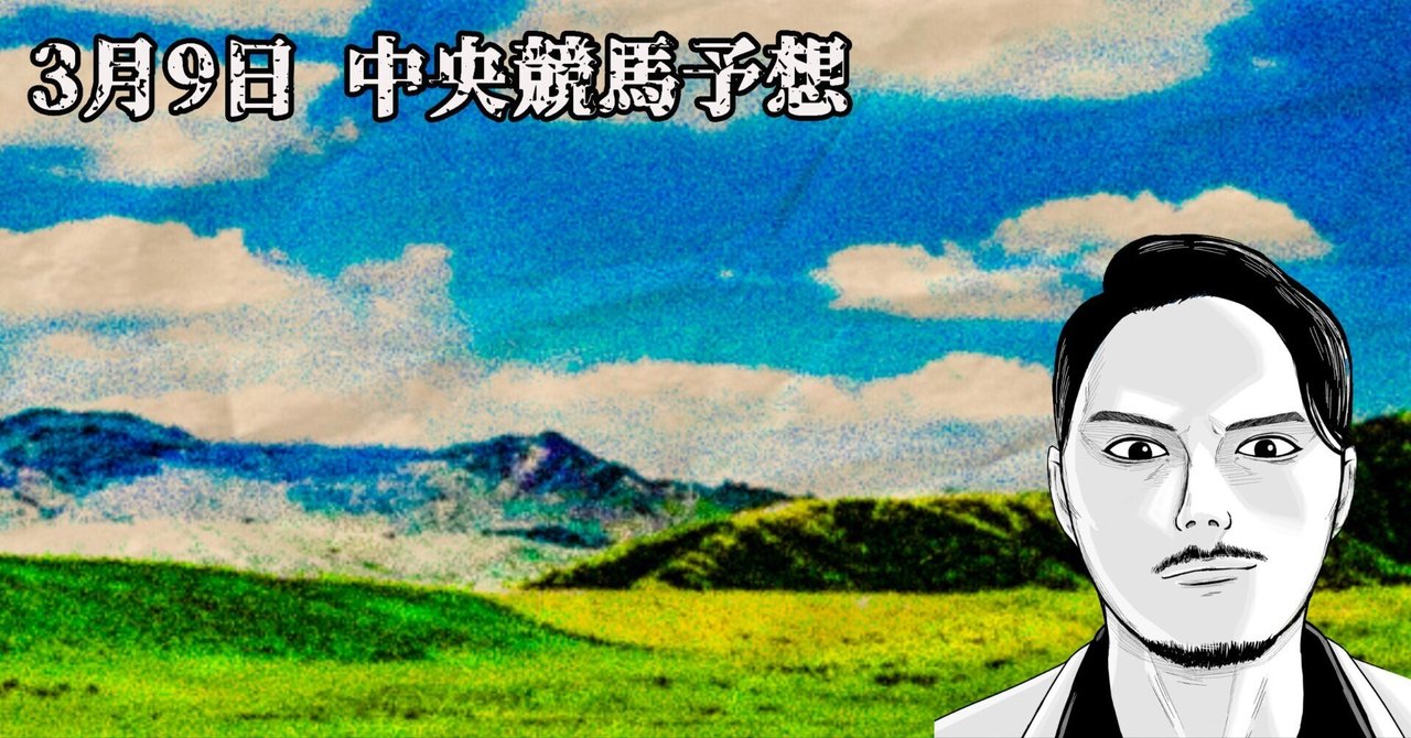 3月9日 中央競馬 阪神711r 中山12r｜馬券師m（bakenshim）