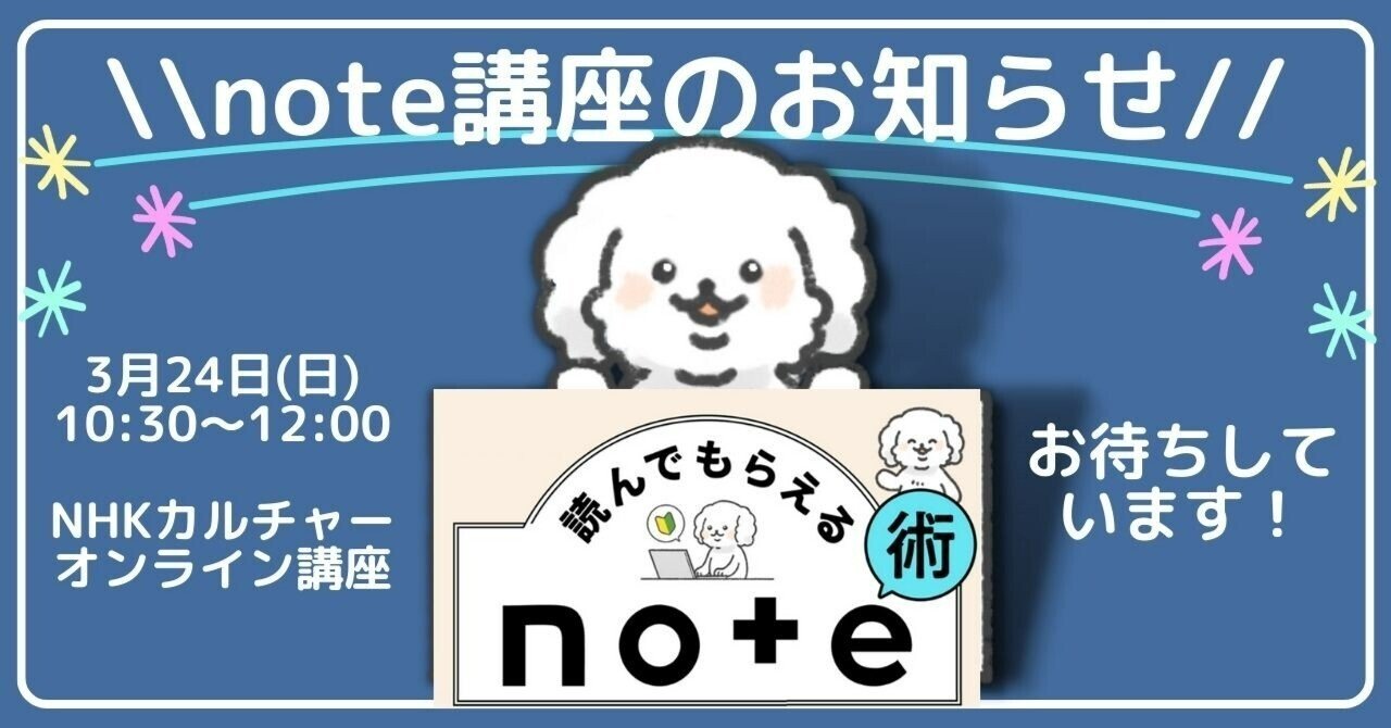 3/24 NHKカルチャーオンライン講座『読んでもらえるnote術』のご案内｜ももんか｜ライター × note研究