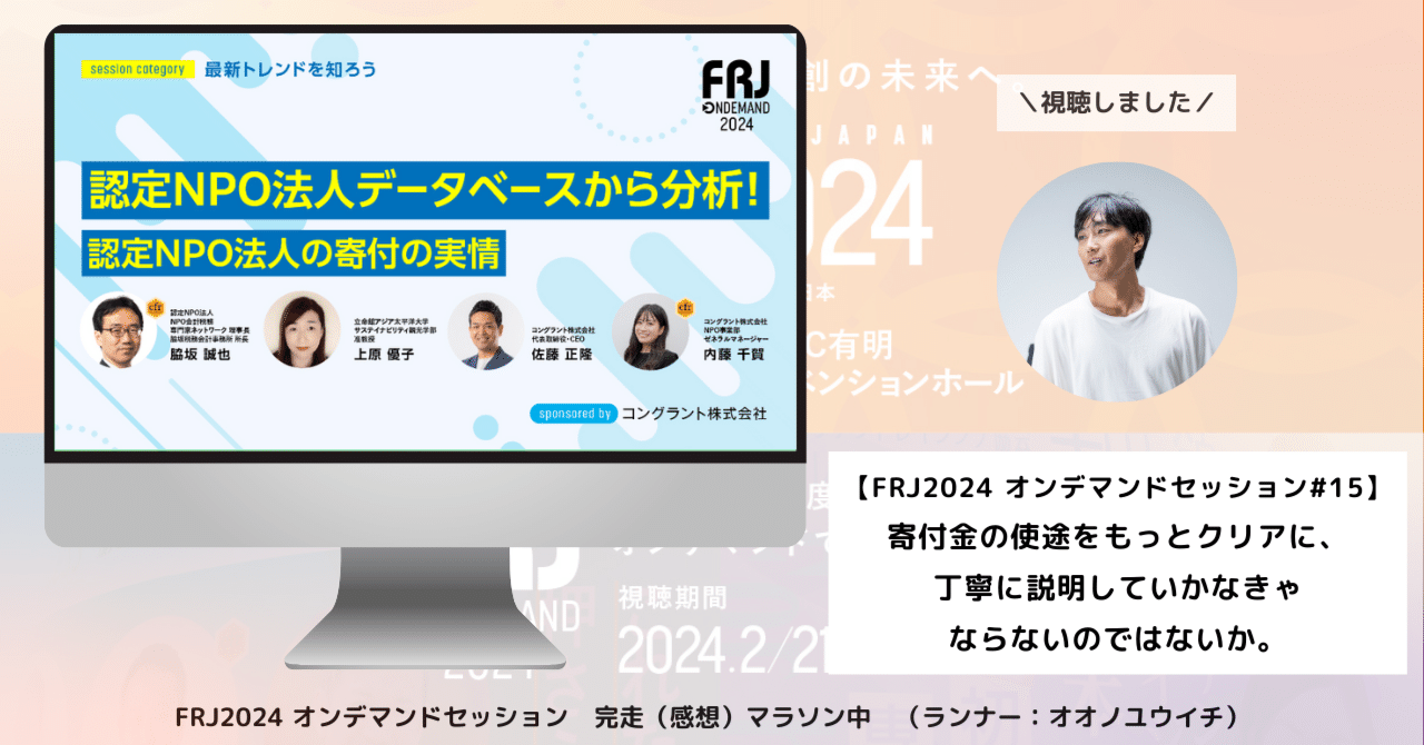 【FRJ2024 オンデマンドセッション#15】寄付金の使途をもっとクリアに、丁寧に説明していかなきゃならないのではないか。｜大野 祐一