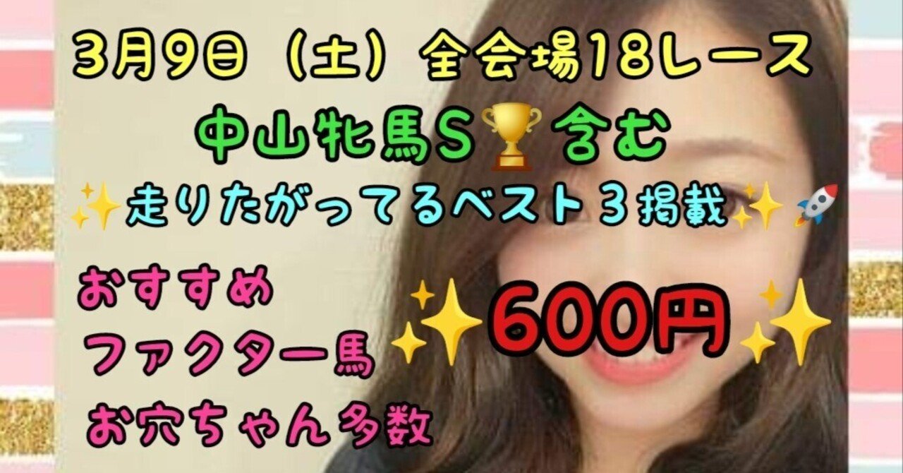 数量限定早割り‼️3月9日（土）全会場18レース分🏇中山牝馬s🏆走りたがってるベスト3掲載🚀 美味しい穴馬多数 よゆーすけ的買えるファクターが
