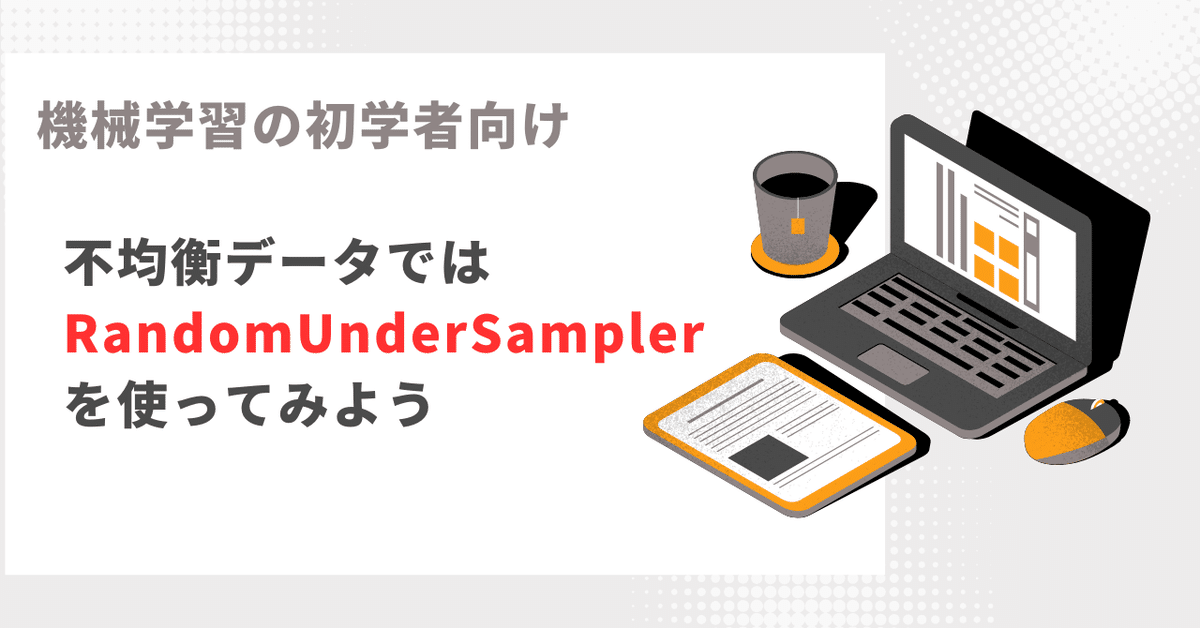 【機械学習の初学者向け】不均衡データではRandomUnderSamplerを使ってみよう｜Non