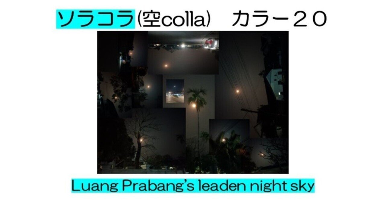 ソラコラ：カラー20（Luang Prabang's leaden night sky） まいに知・あらび基・おもいつ記（2024年3月8日）｜takeshisaito