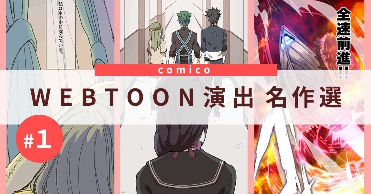 comico WEBTOON演出 名作選 #1｜comico編集部