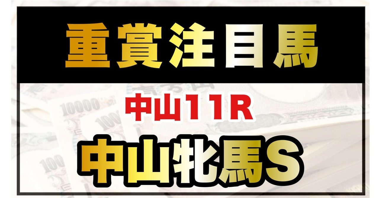 🏇 中山牝馬s🏇予想|【中央競馬 全レース】的中率90以上の注目馬