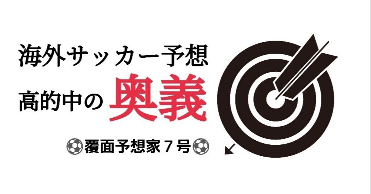 38 海外サッカー試合予想 ⚽ 欧州サッカートップリーグから厳選予想5試合🆙 ⚽ ⚠ハンデ込み｜覆面予想家7号（スポーツ予想家） ⚾ Nba