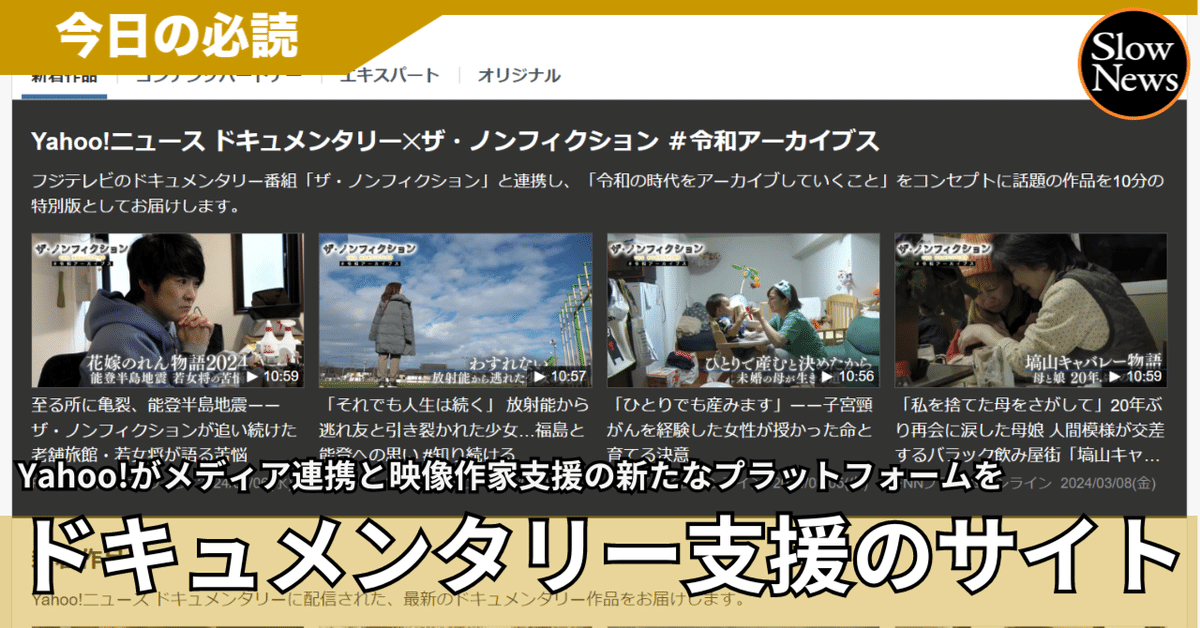 「ドキュメンタリー」を支える新たな試みをYahoo!が開始、メディア連携や優秀作品の顕彰も｜SlowNews | スローニュース