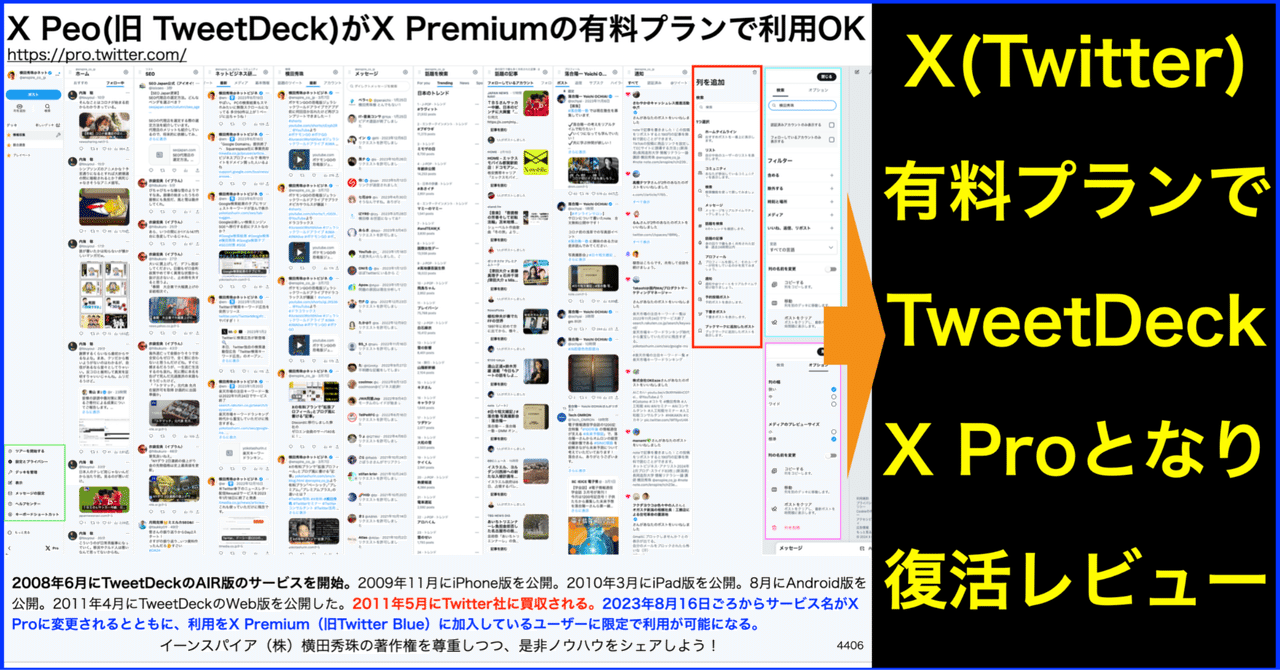 X Pro(旧 TweetDeck)がX Premiumの有料プランで利用可能へ｜(新潟県)長岡造形大学 情報リテラシー論 講師 横田秀珠