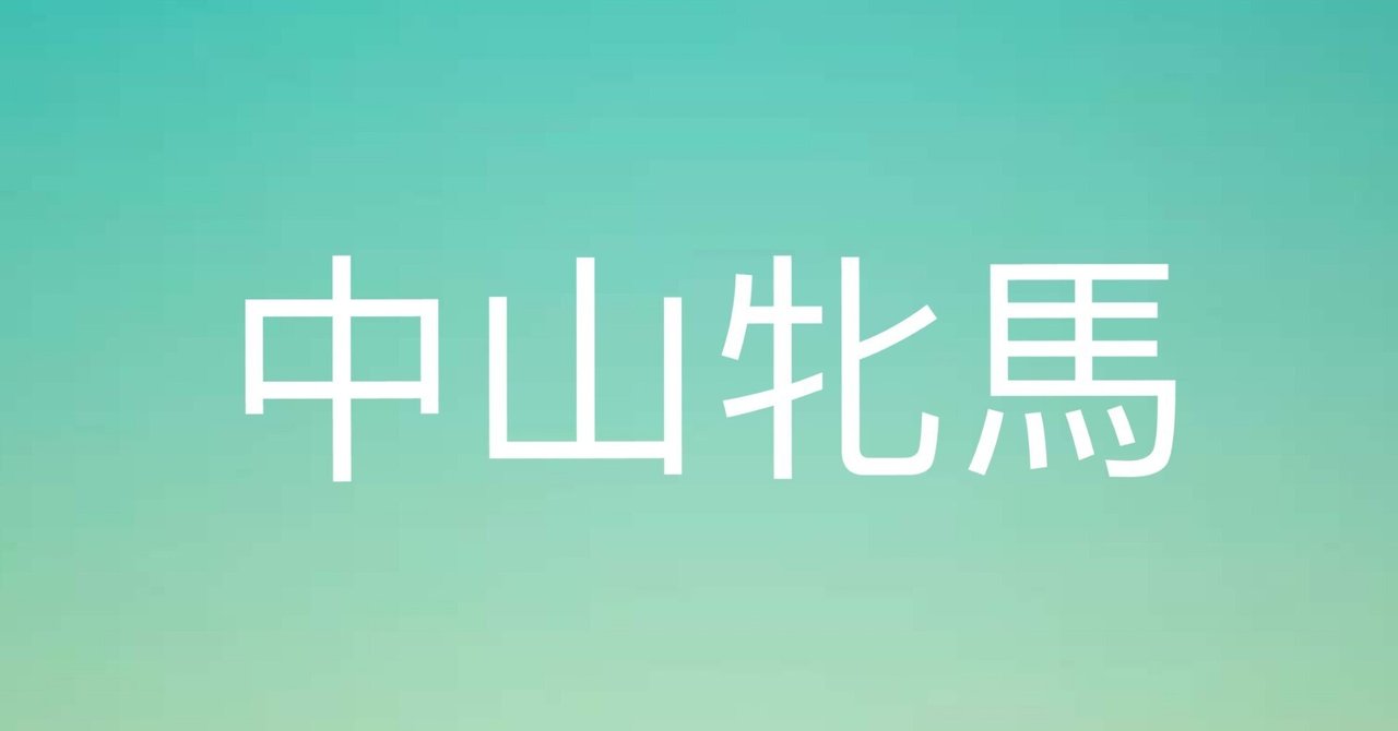 馬券シミュレーター「雅」｜note