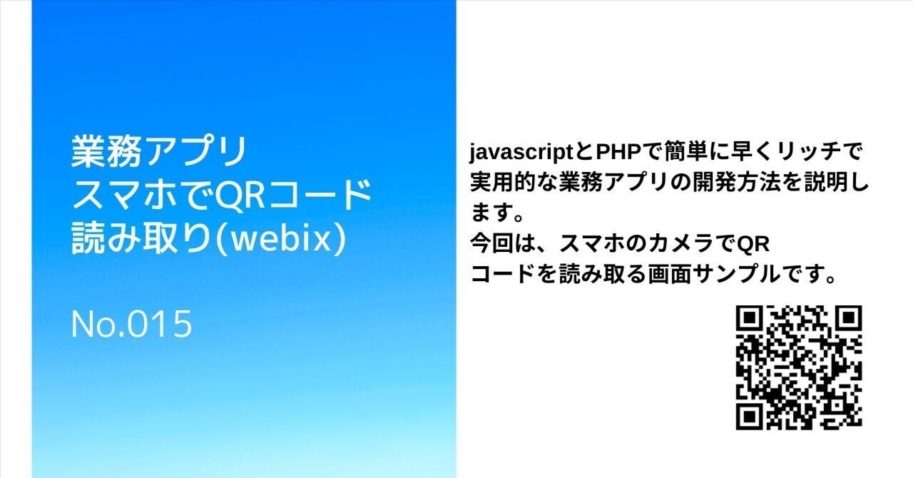 webixでQRコード読み取りアプリ｜Yamasan