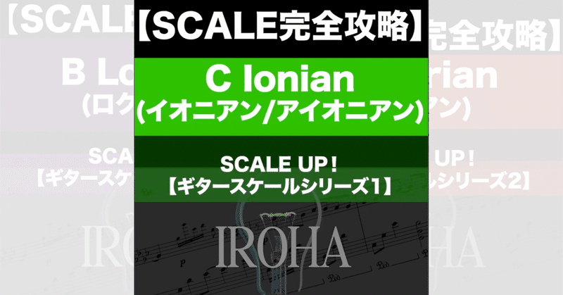 【SCALE完全攻略】C Ionian(イオニアン/アイオニアン)【SCALE UP！ギタースケールシリーズ1】｜IROHA MUSIC LESSON