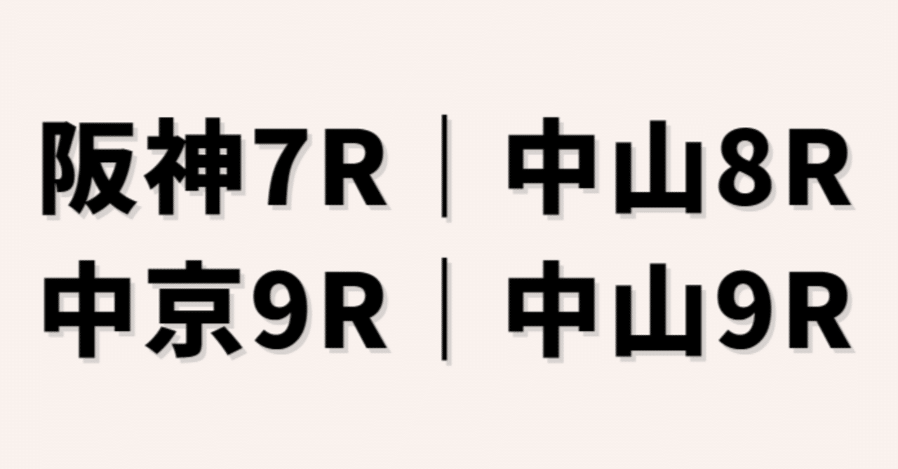 3/9(土)阪神7R｜中山8R｜中京9R｜中山9R｜かしわうどん｜競馬