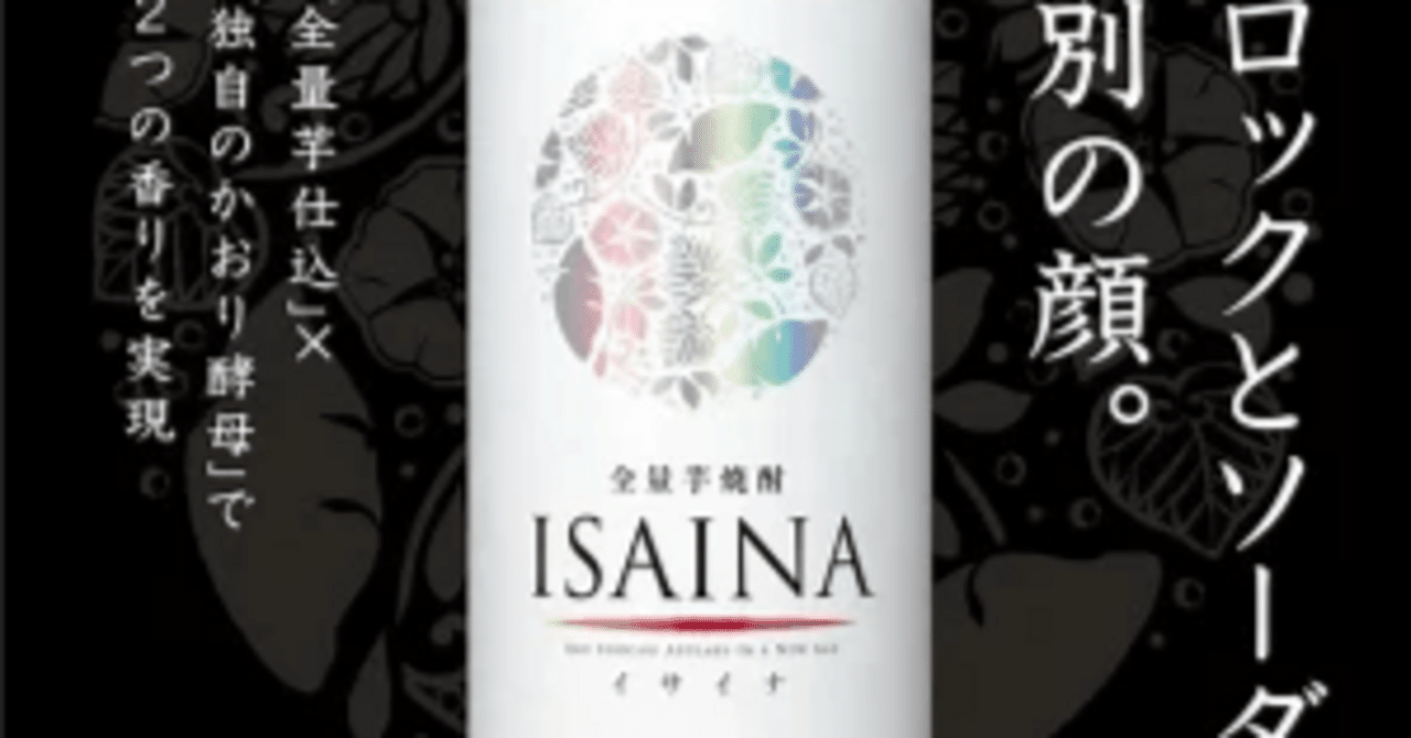 芋好き必見！ ISAINAで新たな芋焼酎の世界を探る｜大きな情報屋