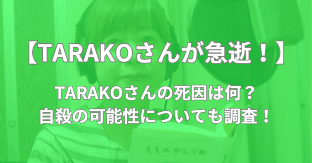 TARAKOさんの死因は何？病名や自殺の可能性があるのかも調査。｜Trend NE NEWS