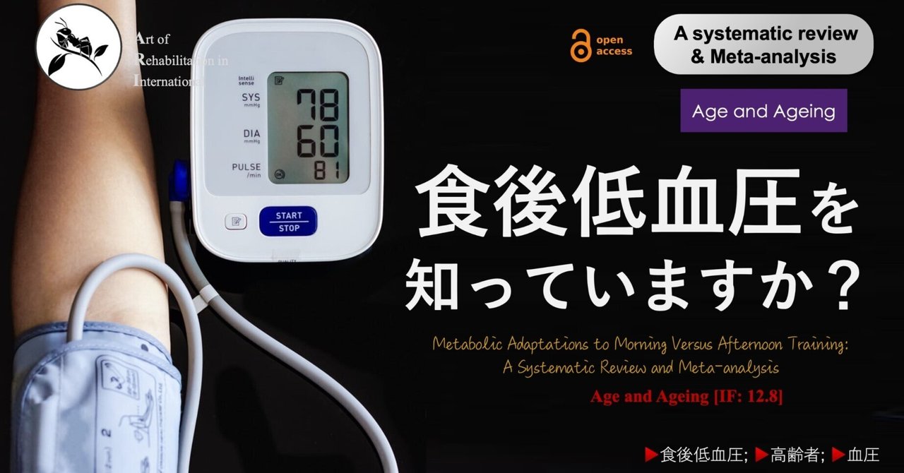 食後低血圧を知っていますか？｜super Human 理学療法士／保健学博士 Phd
