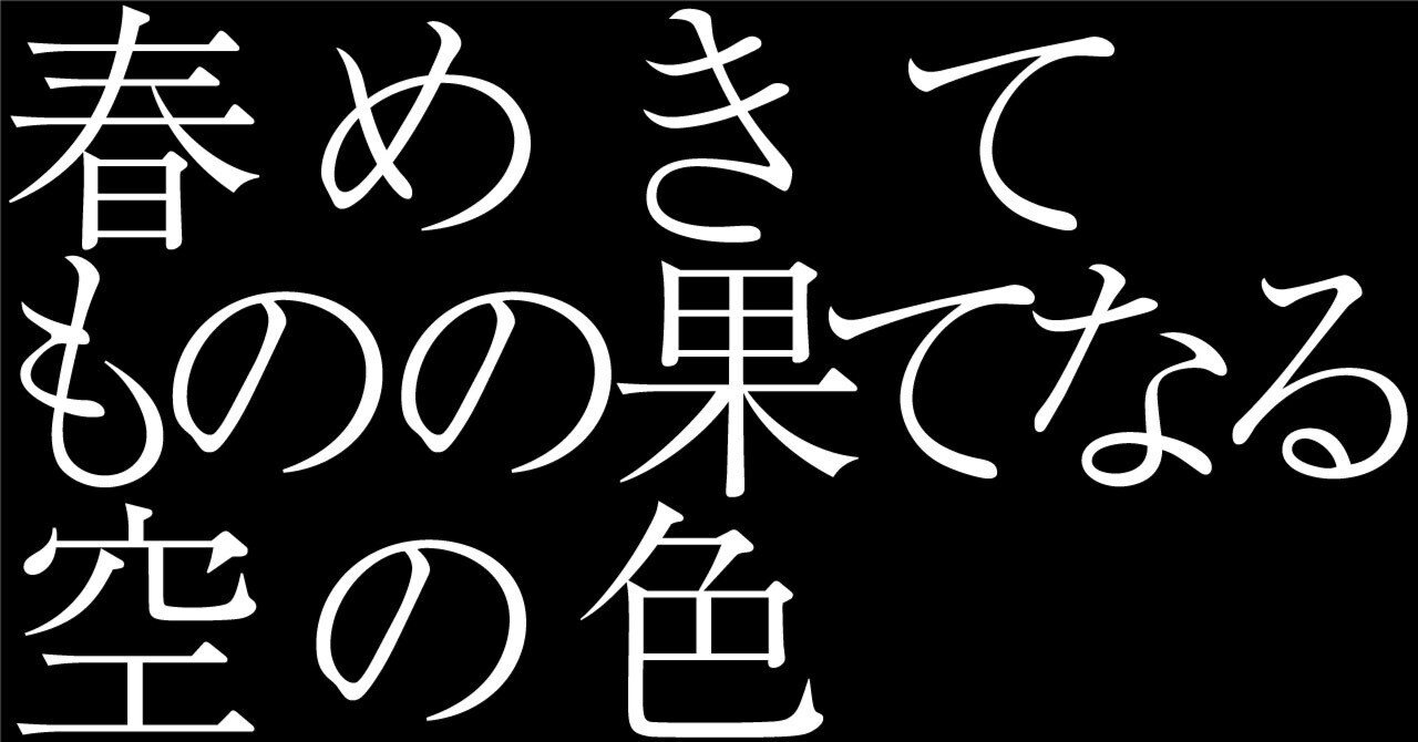 263 Aiが俳句を解釈したらこうなった。 「春めきてものの果てなる空の色」飯田蛇笏｜松石圭介 Emolution
