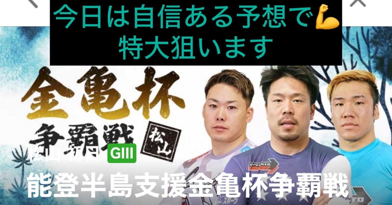 乾いたバンクの松山そして今日は準決勝ここに力を入れ高配当レースも狙い撃ち ️全レース予想｜まきば王