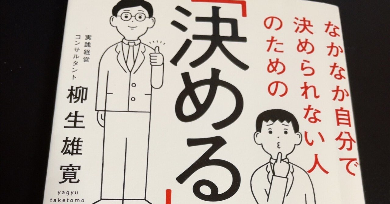 【読生感想文】 決める技術 【柳生 雄寛】 ｜seravy