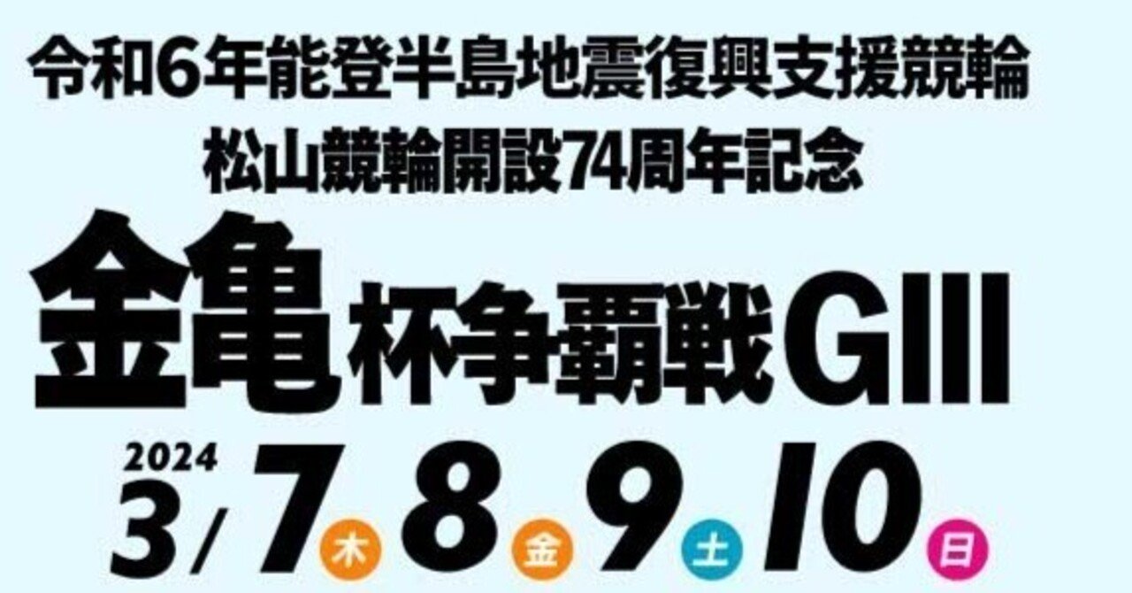 松山G3記念競輪 三日目 10R~12R ｜A-KTO