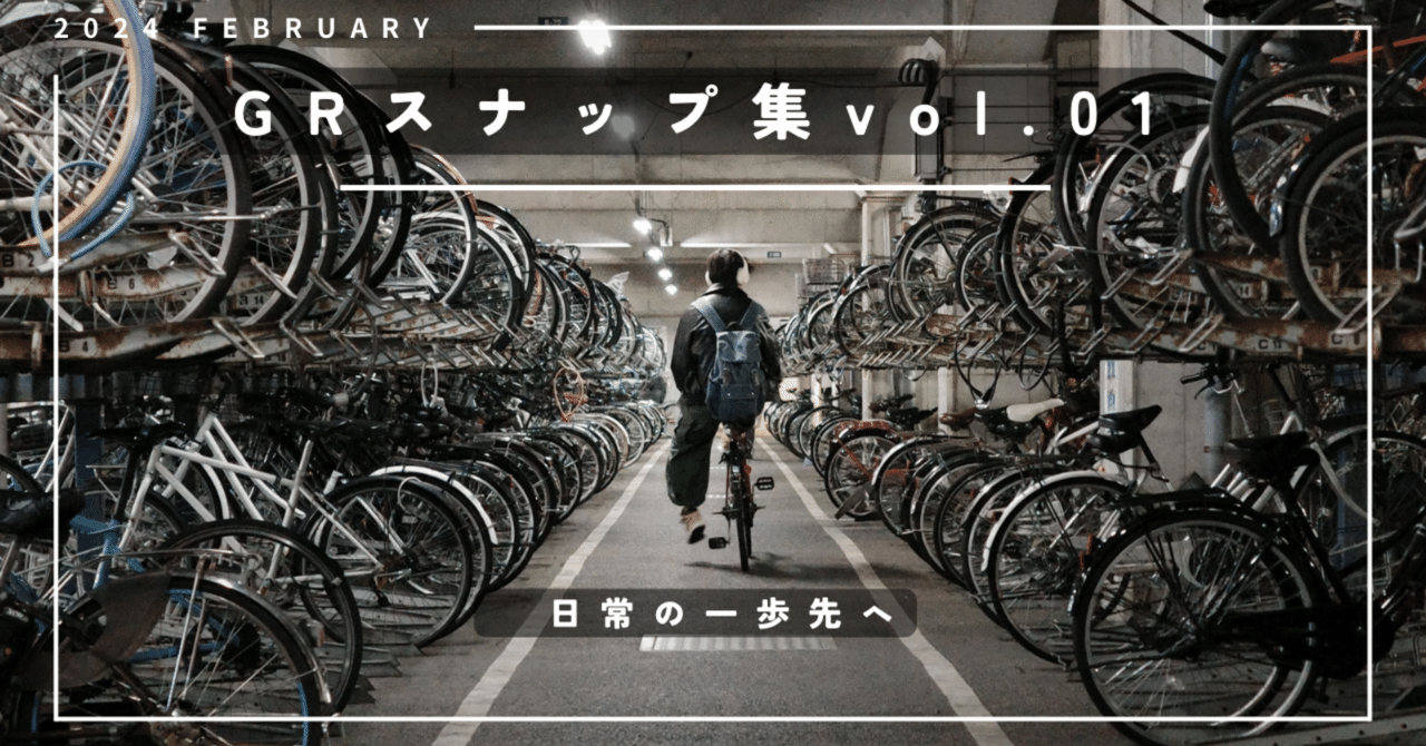 GR IIIxスナップ集｜おさけい