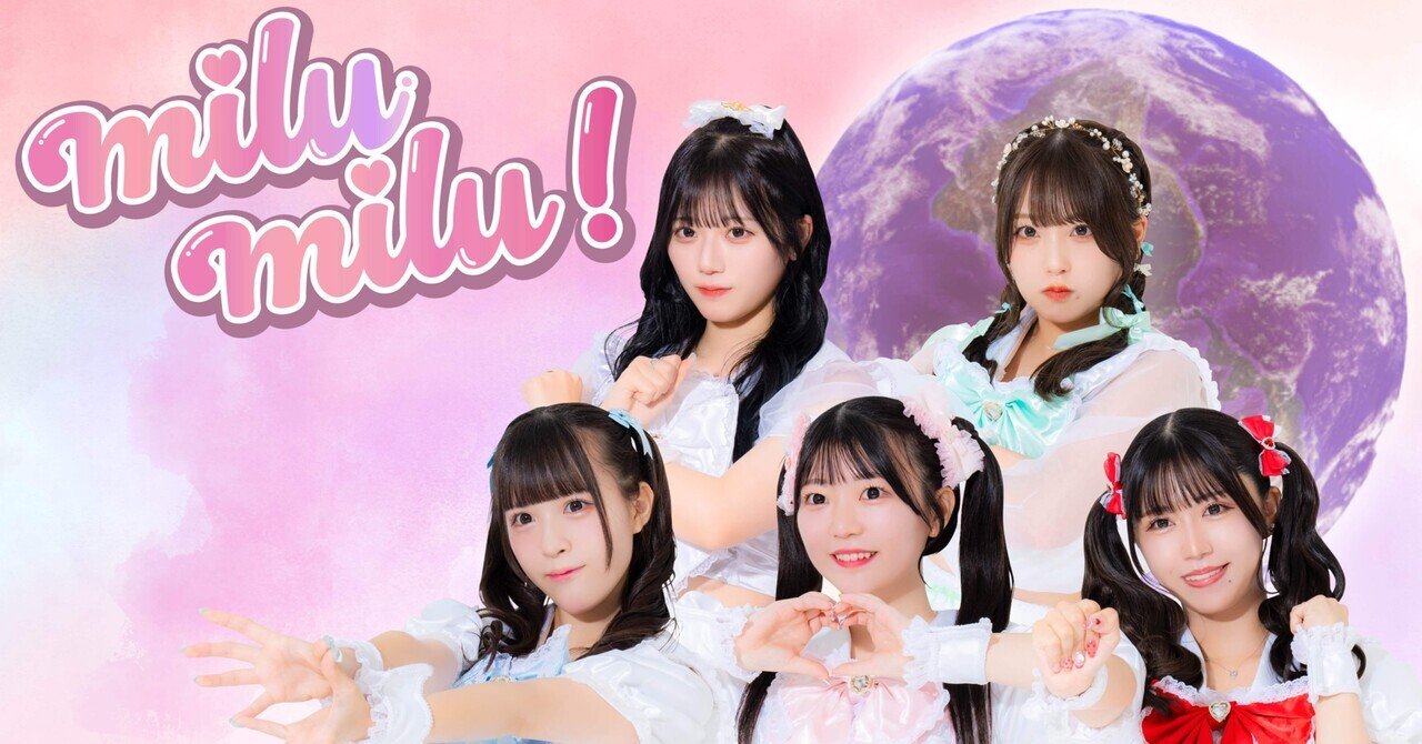 milu milu!〔ミルミル〕｜milu milu!〔ミルミル〕