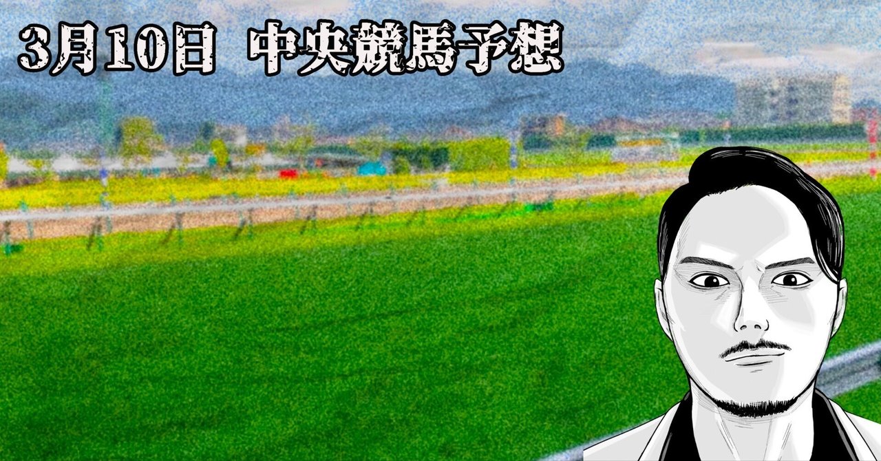 3月10日 中央競馬 中京12r 阪神31011r｜馬券師m（bakenshim）