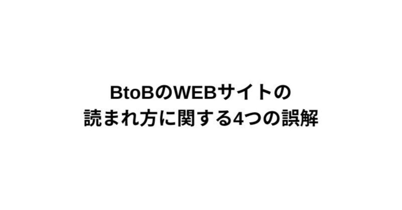 BtoBのWEBサイトの読まれ方に関する4つの誤解｜ダルトン|BtoBサイト設計
