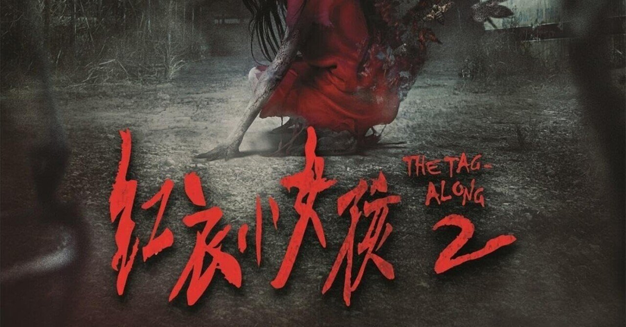 The Tag-Along 2 (2017)｜たい