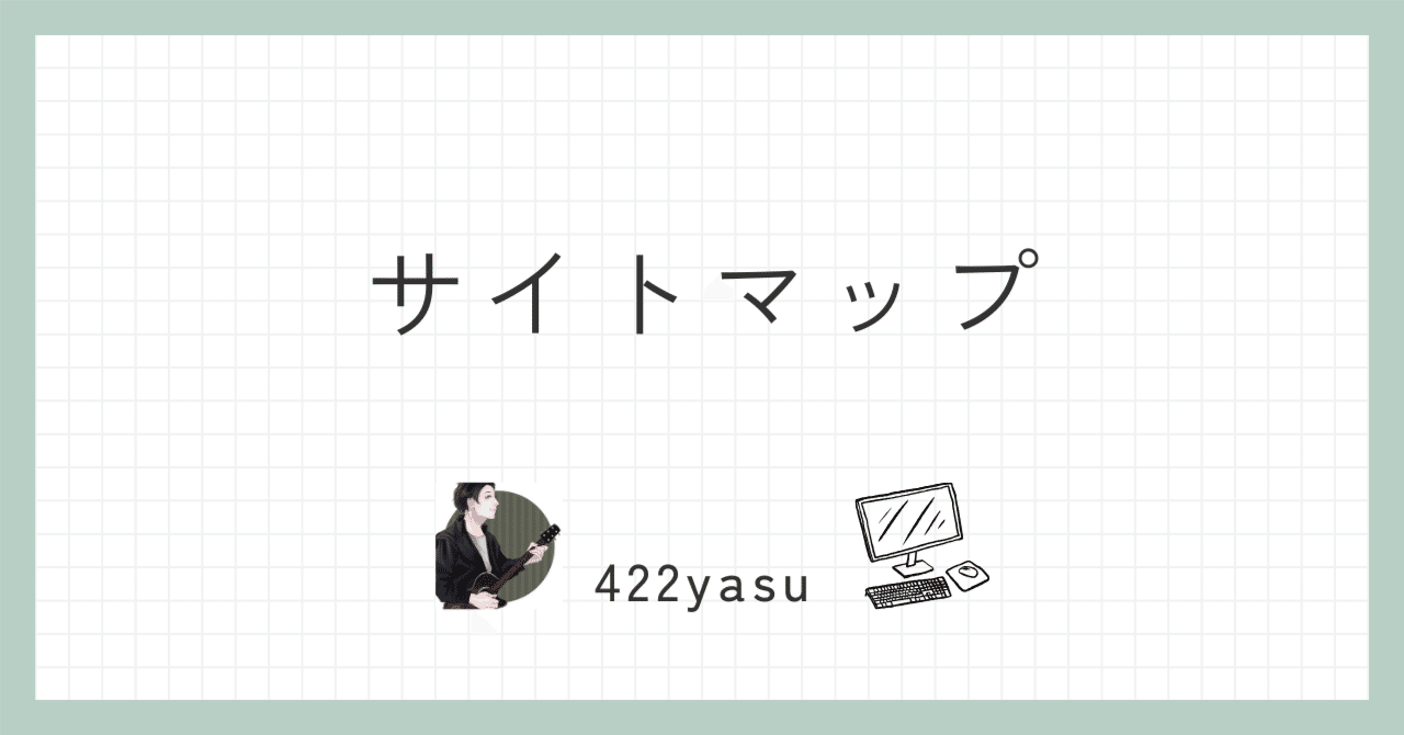 サイトマップ 作ってみました 【2024.10.17更新】｜422 yasu