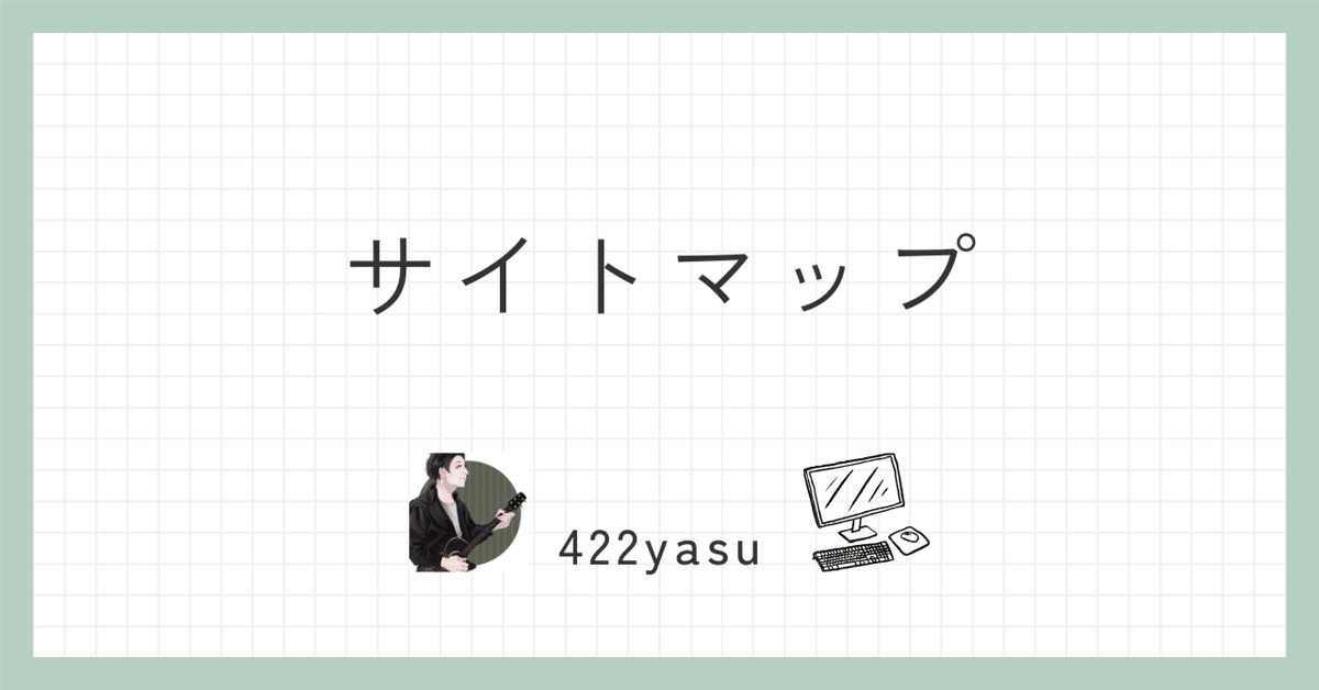 サイトマップ 作ってみました 【2024.09.10更新】｜422 yasu