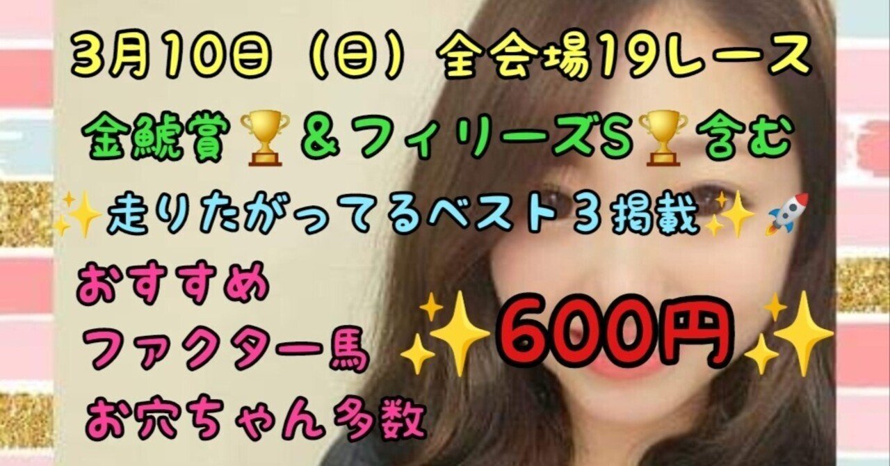 数量限定早割り‼️3月10日（日）全会場18レース分🏇金鯱賞🏆フィリーズs🏆走りたがってるベスト3掲載🚀 美味しい穴馬多数 よゆーすけ的買える