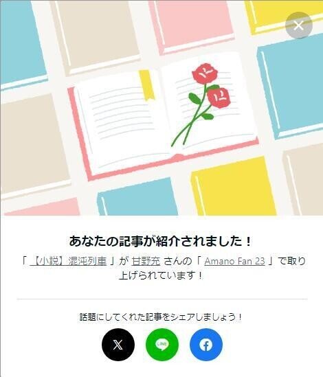 甘野充さんの記事で自作小説を紹介していただきました。 ありがとうございます！ Amano Fan 23 https://note.com/mitsuruamano/n ...