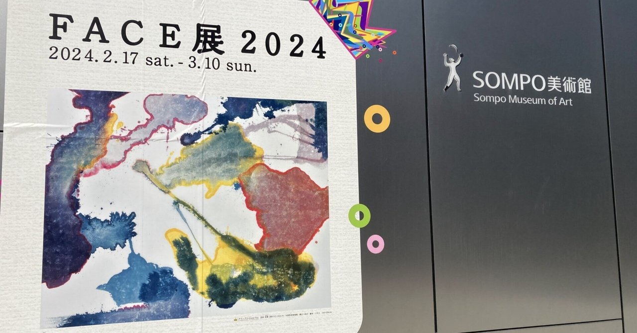 SOMPO美術館 FACE展2024｜スナフキンの友達