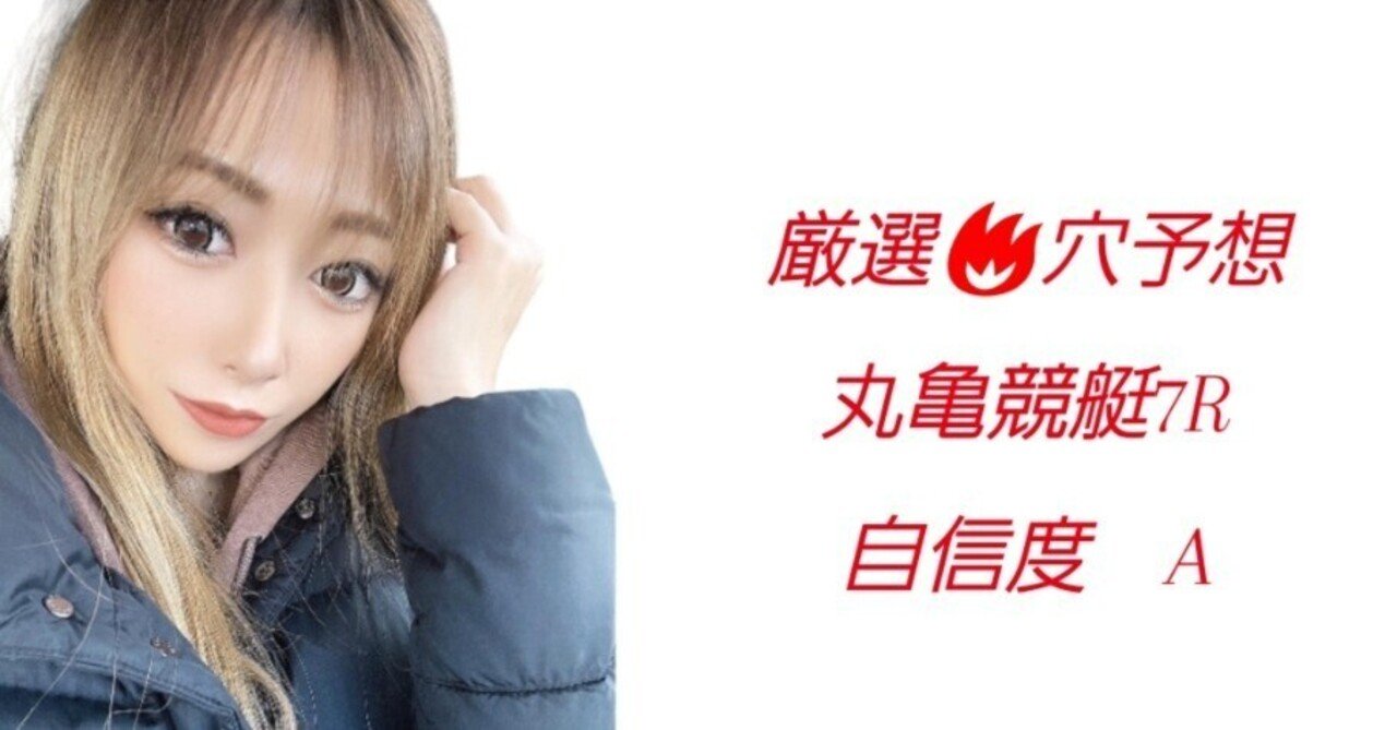 39 【厳選🔥穴予想】丸亀競艇7r 〆切1813自信度a｜【競馬・競艇予想屋】n