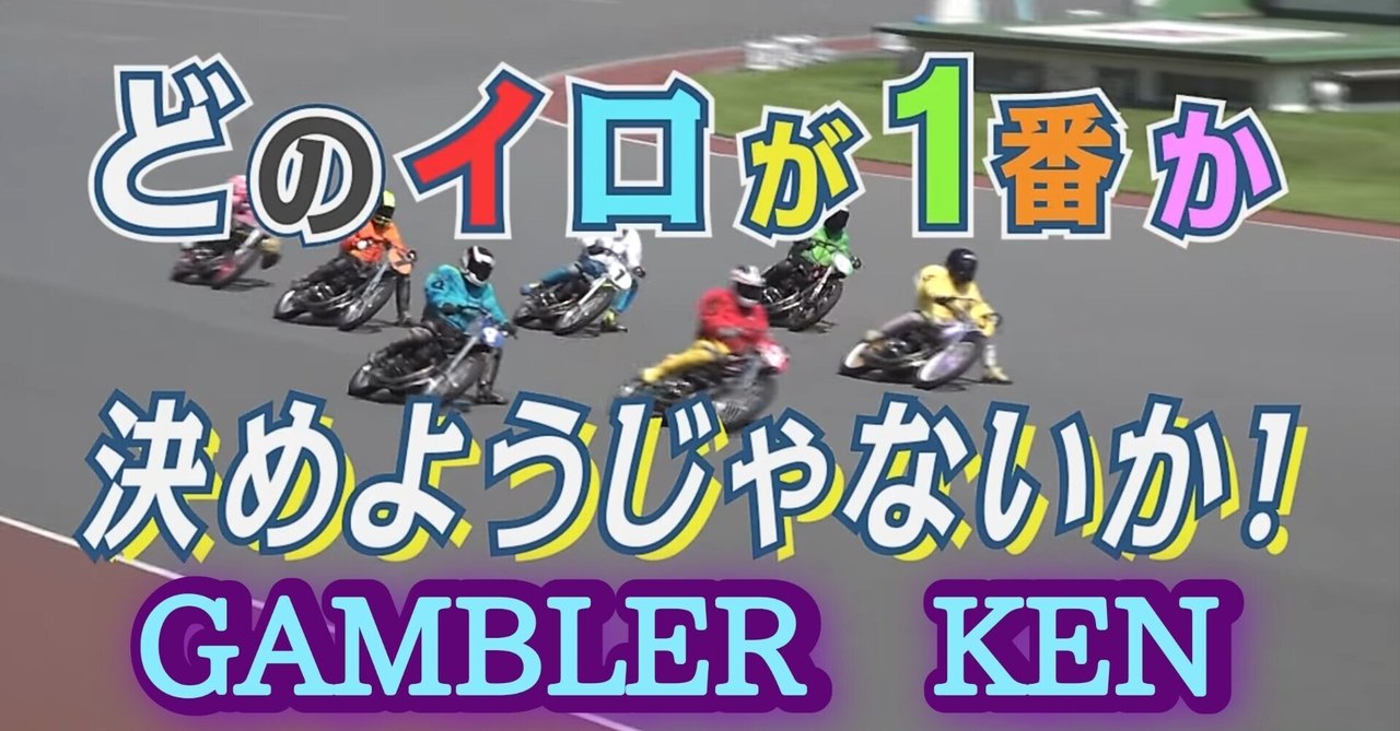 どの色が一番か決めようじゃないか🔥🏁川口オートレース🏁g1🏁優勝戦🏁全レース🔥本気予想🔥🌸3月10日🌸｜🏁オートレース🏁【👑ken👑】🏁革命児🏁