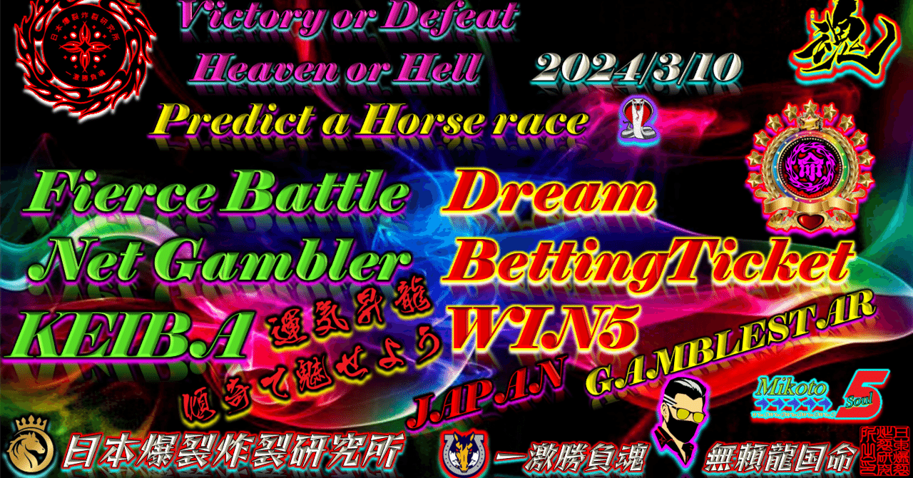 WIN5 3/10｜無頼龍国命