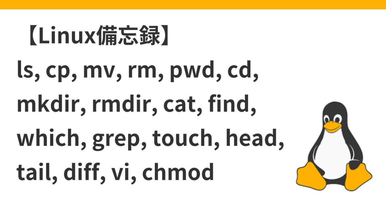 【Linux備忘録】ls, cp, mv, rm, pwd, cd, mkdir, rmdir, cat, find, which, grep, touch, head, tail, diff ...