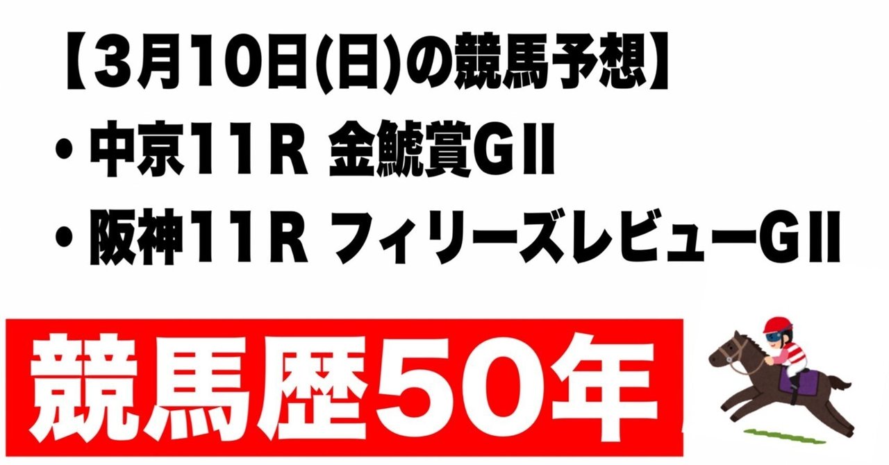 【競馬予想歴50年】3月10日日は2レース予想:中京11r「金鯱賞gⅡ」、阪神11r「フィリーズレビューgⅡ」【うまじい的競馬予想】|う