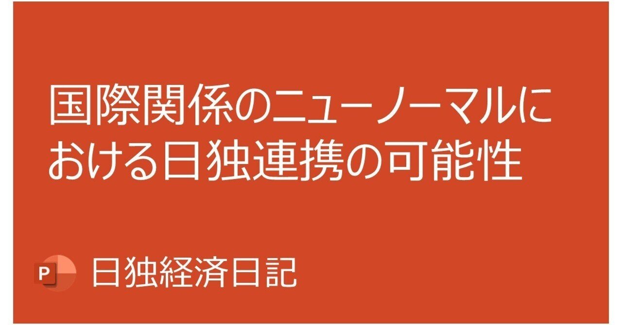 国際関係のニューノーマルにおける日独連携の可能性｜Nobuo Date