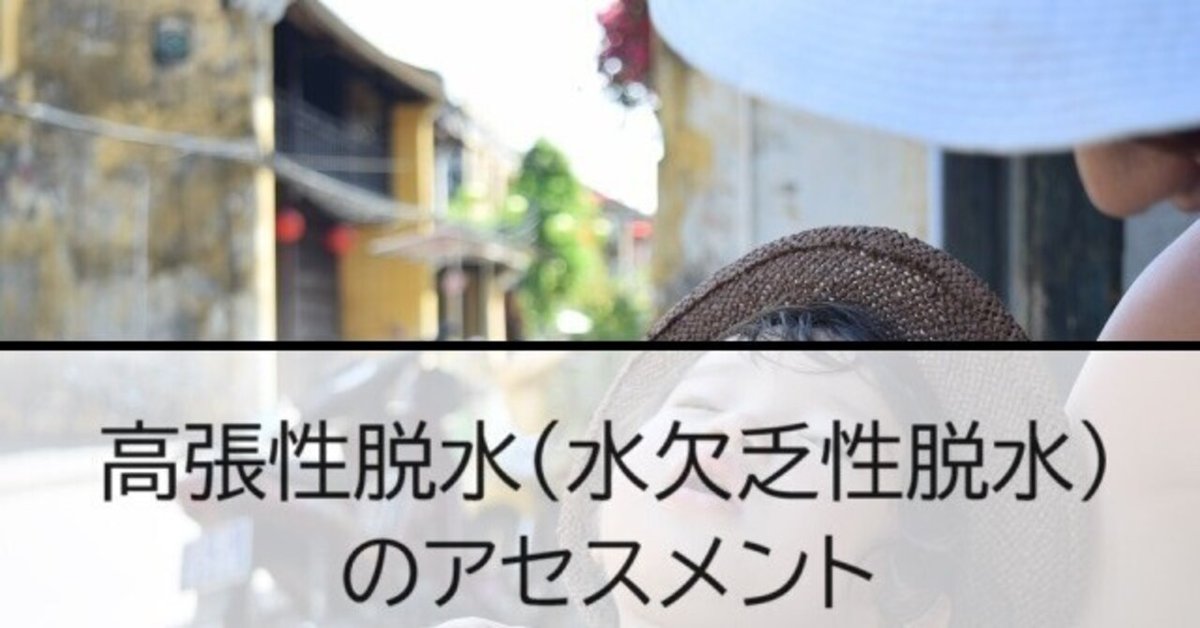 【完全公開はnoteだけ】あっという間にすぐ書ける!高張性脱水(水欠乏性脱水)のらくらくアセスメント|なんでなんだナーシング30