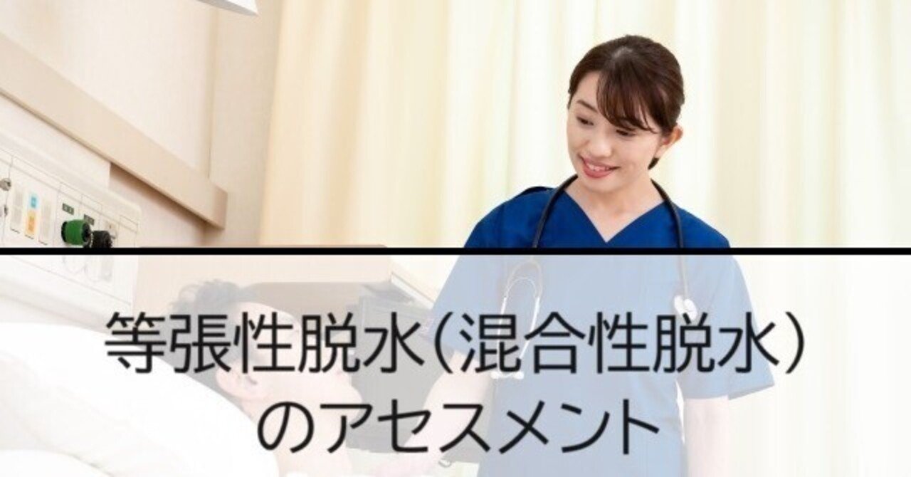 【完全公開はnoteだけ】あっという間にすぐ書ける！等張性脱水（混合性脱水）のらくらくアセスメント｜なんでなんだナーシング30