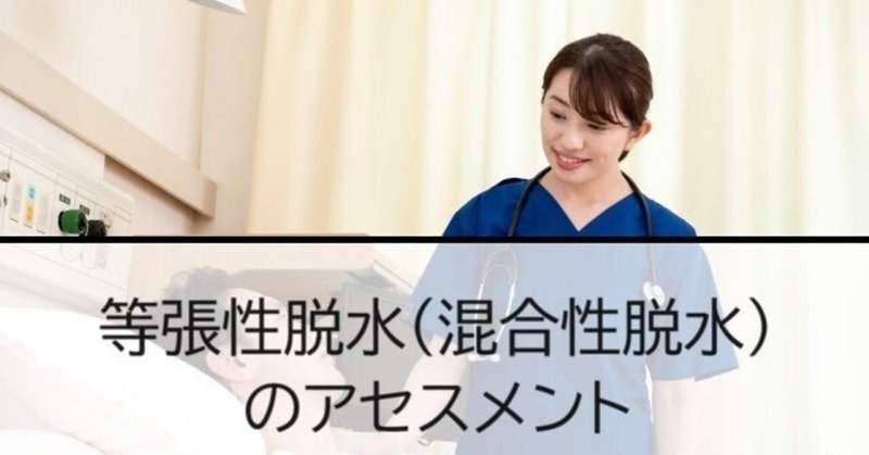 【完全公開はnoteだけ】あっという間にすぐ書ける!等張性脱水(混合性脱水)のらくらくアセスメント|なんでなんだナーシング30 ~看護師