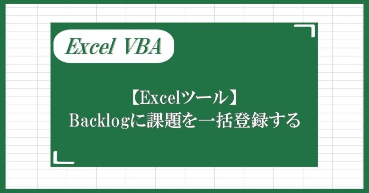 【Excelツール】Backlogに課題を一括登録する｜おくやん