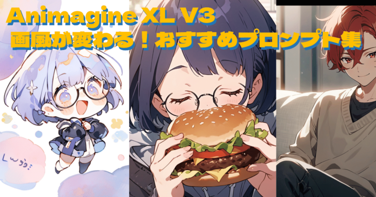 ANIMAGINE XL 3.0 画風が変わる！おすすめプロンプト集｜AICU