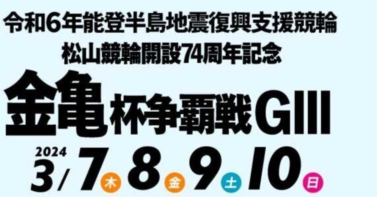 松山G3記念競輪 最終日 7R~11R ｜A-KTO