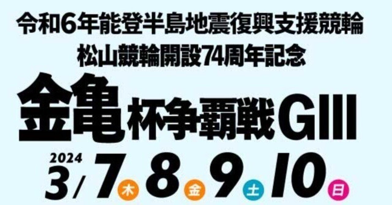 松山G3記念競輪 最終日 1R~6R ｜A-KTO
