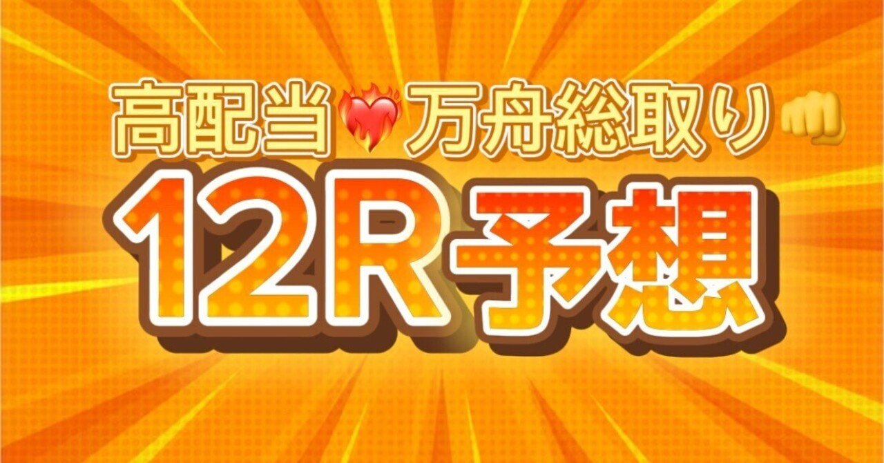 《常滑》‼️超破格 ️‍🔥‼️高配当万舟総取り‼️全予想1r～12r🏁💕1042〆～1621〆｜ ️🐾競艇予報士🐈‍⬛さとみ ︎コロガシ🐈‍⬛