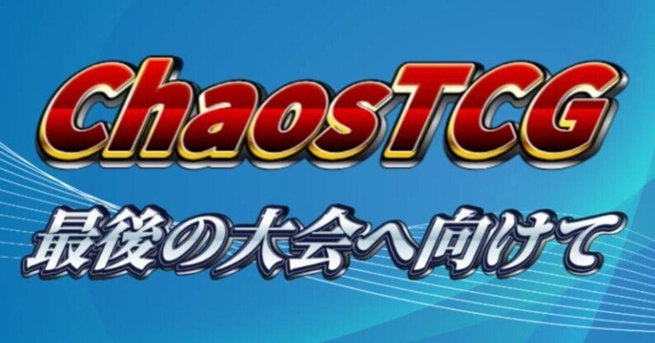 ChaosTCG最後の大会へ向けて②｜Kuroai