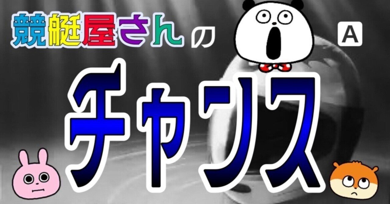 🅰三国5r1022｜競艇屋さん、オープンチャットもあります
