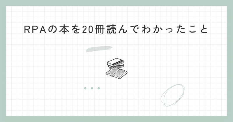 RPAの本を20冊読んでわかったこと～OCR編～｜きよとも【勉強で人生を変える】社会人こそ学びを。RPA・VBA・お金のことを勉強中